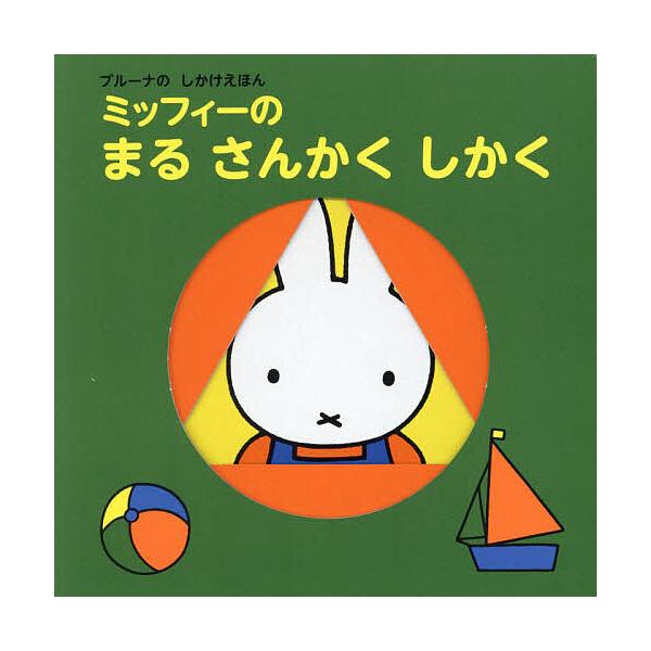 ※商品画像はイメージや仮デザインが含まれている場合があります。帯の有無など実際と異なる場合があります。絵:ディック・ブルーナ出版社:講談社発売日:2025年01月シリーズ名等:げんきのえほん ブルーナのしかけえほんキーワード:ミッフィーのま...