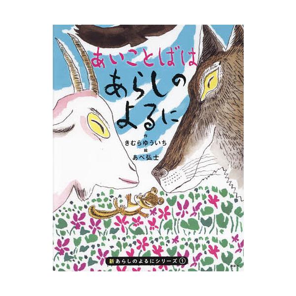 ※商品画像はイメージや仮デザインが含まれている場合があります。帯の有無など実際と異なる場合があります。作:きむらゆういち　絵:あべ弘士出版社:講談社発売日:2025年03月シリーズ名等:新あらしのよるにシリーズ １キーワード:あいことばはあ...