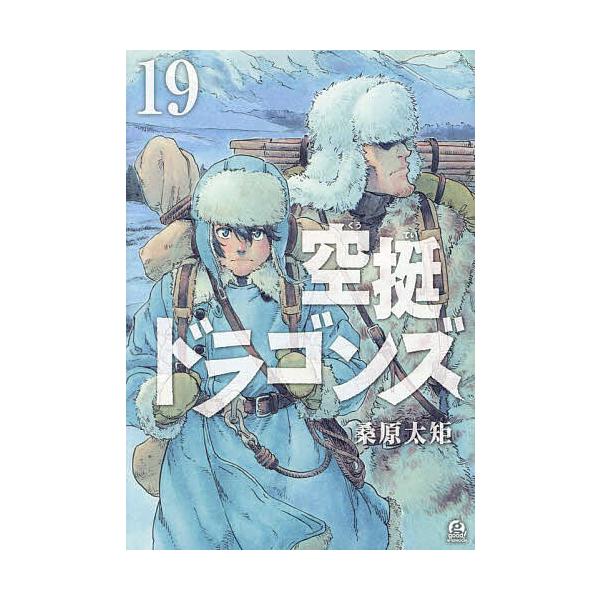 ※商品画像はイメージや仮デザインが含まれている場合があります。帯の有無など実際と異なる場合があります。著:桑原太矩出版社:講談社発売日:2025年02月シリーズ名等:アフタヌーンKC巻数:19巻キーワード:空挺ドラゴンズ１９桑原太矩 漫画 ...