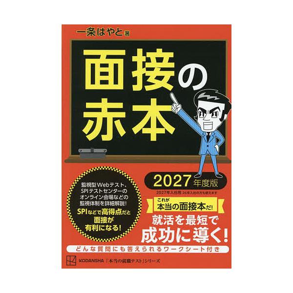※商品画像はイメージや仮デザインが含まれている場合があります。帯の有無など実際と異なる場合があります。著:一条はやと出版社:講談社発売日:2025年01月シリーズ名等:本当の就職テストシリーズキーワード:面接の赤本２０２７年度版一条はやと ...