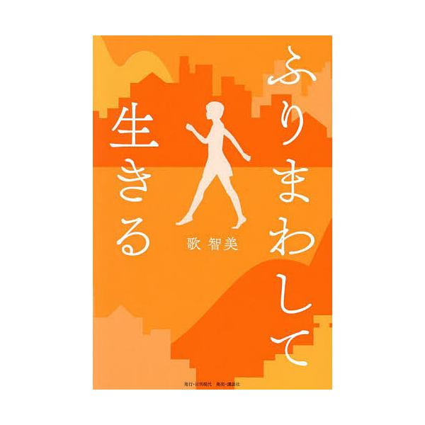 ※商品画像はイメージや仮デザインが含まれている場合があります。帯の有無など実際と異なる場合があります。著:歌智美出版社:日刊現代発売日:2025年01月キーワード:ふりまわして生きる歌智美 ふりまわしていきる フリマワシテイキル うた とも...