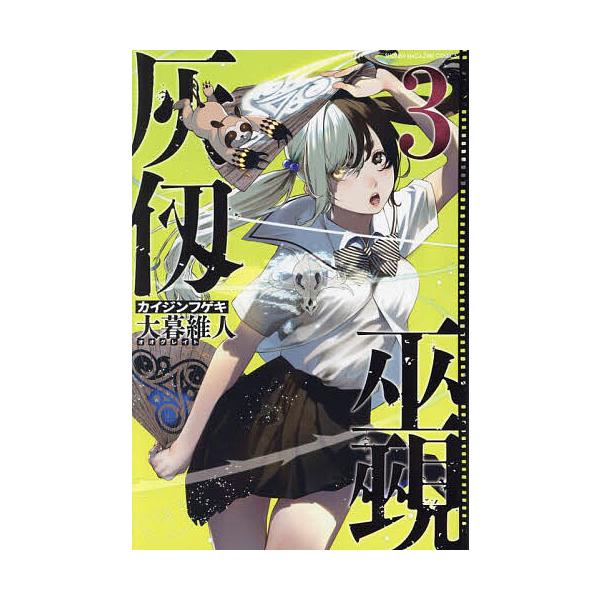 ※商品画像はイメージや仮デザインが含まれている場合があります。帯の有無など実際と異なる場合があります。著:大暮維人出版社:講談社発売日:2025年02月シリーズ名等:講談社コミックス 週刊少年マガジン巻数:3巻キーワード:灰仭巫覡３大暮維人...