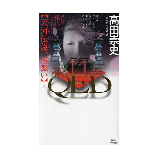 ※商品画像はイメージや仮デザインが含まれている場合があります。帯の有無など実際と異なる場合があります。著:高田崇史出版社:講談社発売日:2026年01月シリーズ名等:講談社ノベルス タS−６１キーワード:QED天河伝説、桜舞い高田崇史 きゆ...