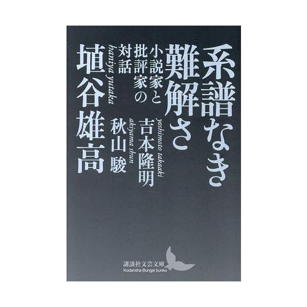 ※商品画像はイメージや仮デザインが含まれている場合があります。帯の有無など実際と異なる場合があります。著:埴谷雄高　対話:秋山駿　対話:吉本隆明出版社:講談社発売日:2025年02月シリーズ名等:講談社文芸文庫 はJ９キーワード:系譜なき難...