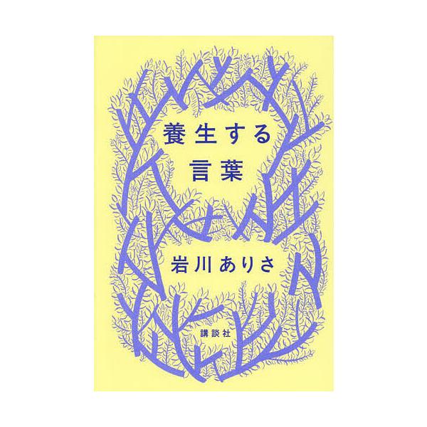※商品画像はイメージや仮デザインが含まれている場合があります。帯の有無など実際と異なる場合があります。著:岩川ありさ出版社:講談社発売日:2025年02月キーワード:養生する言葉岩川ありさ ようじようすることば ヨウジヨウスルコトバ いわか...
