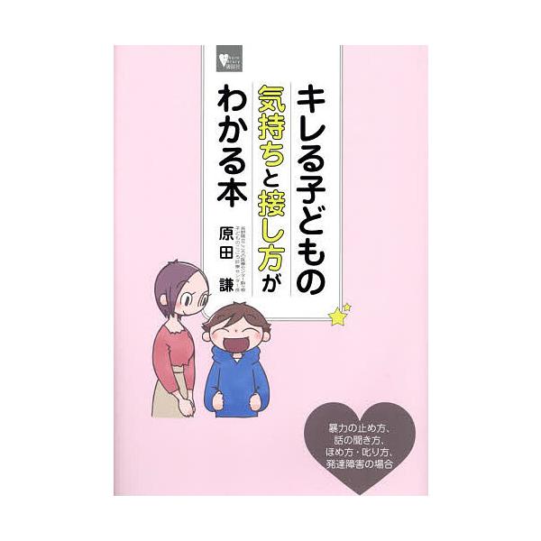 ※商品画像はイメージや仮デザインが含まれている場合があります。帯の有無など実際と異なる場合があります。著:原田謙出版社:講談社発売日:2025年02月シリーズ名等:こころライブラリーキーワード:キレる子どもの気持ちと接し方がわかる本原田謙 ...
