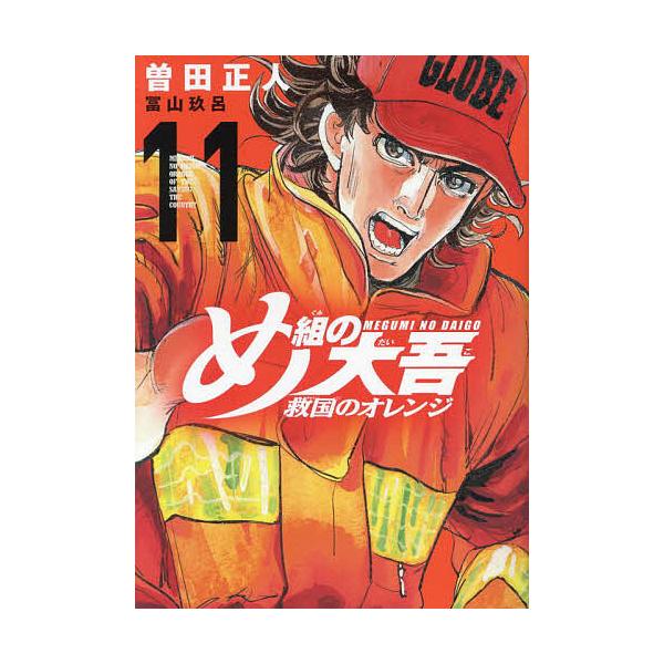 ※商品画像はイメージや仮デザインが含まれている場合があります。帯の有無など実際と異なる場合があります。著:曽田正人　著:冨山玖呂出版社:講談社発売日:2025年02月シリーズ名等:講談社コミックスデラックス 月刊少年マガジン巻数:11巻キー...