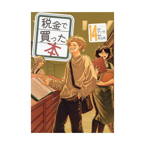 ※商品画像はイメージや仮デザインが含まれている場合があります。帯の有無など実際と異なる場合があります。原作:ずいの　漫画:系山冏出版社:講談社発売日:2025年02月シリーズ名等:ヤンマガKC巻数:14巻キーワード:税金で買った本１４ずいの...
