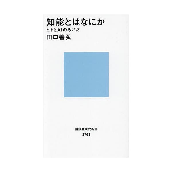 ※商品画像はイメージや仮デザインが含まれている場合があります。帯の有無など実際と異なる場合があります。著:田口善弘出版社:講談社発売日:2025年01月シリーズ名等:講談社現代新書 ２７６３キーワード:知能とはなにかヒトとAIのあいだ田口善...