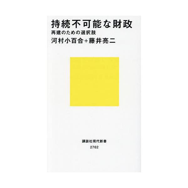 ※商品画像はイメージや仮デザインが含まれている場合があります。帯の有無など実際と異なる場合があります。著:河村小百合　著:藤井亮二出版社:講談社発売日:2025年01月シリーズ名等:講談社現代新書 ２７６２キーワード:持続不可能な財政再建の...
