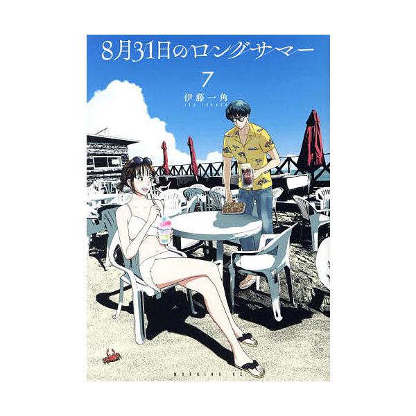 ※商品画像はイメージや仮デザインが含まれている場合があります。帯の有無など実際と異なる場合があります。著:伊藤一角出版社:講談社発売日:2025年02月シリーズ名等:モーニングKC巻数:7巻キーワード:８月３１日のロングサマー７伊藤一角 漫...