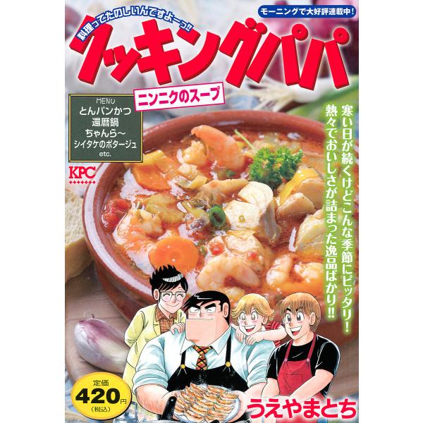 著:うえやまとち出版社:講談社発売日:2025年02月シリーズ名等:講談社プラチナコミックスキーワード:クッキングパパニンニクのスープうえやまとち 漫画 マンガ まんが くつきんぐぱぱにんにく／の／すーぷこうだんしやぷら クツキングパパニン...