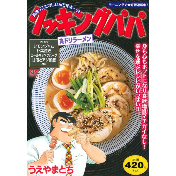 著:うえやまとち出版社:講談社発売日:2025年02月シリーズ名等:講談社プラチナコミックスキーワード:クッキングパパ丸ドリラーメンうえやまとち 漫画 マンガ まんが くつきんぐぱぱまるどり／らーめんこうだんしやぷらち クツキングパパマルド...