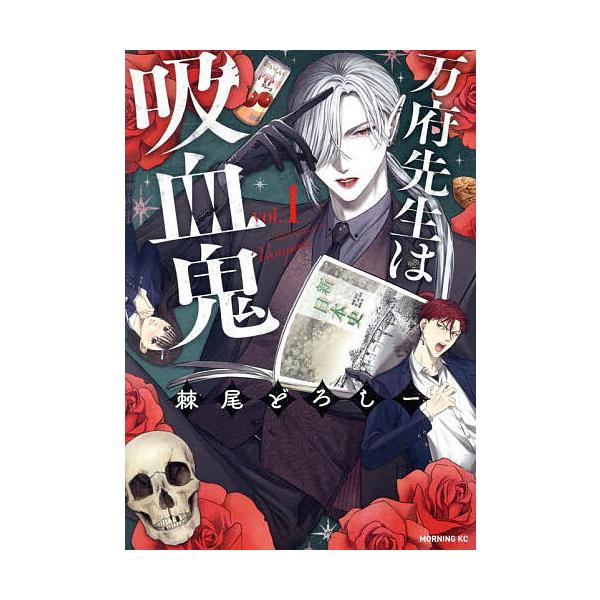 ※商品画像はイメージや仮デザインが含まれている場合があります。帯の有無など実際と異なる場合があります。著:棘尾どろしー出版社:講談社発売日:2025年02月シリーズ名等:モーニングKC巻数:1巻キーワード:万府先生は吸血鬼１棘尾どろしー 漫...