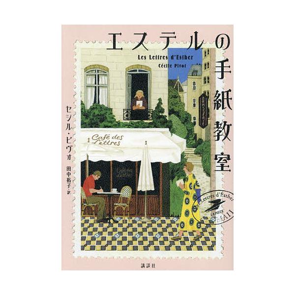 ※商品画像はイメージや仮デザインが含まれている場合があります。帯の有無など実際と異なる場合があります。著:セシル・ピヴォ　訳:田中裕子出版社:講談社発売日:2025年05月キーワード:エステルの手紙教室セシル・ピヴォ田中裕子 えすてるのてが...