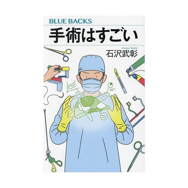 ※商品画像はイメージや仮デザインが含まれている場合があります。帯の有無など実際と異なる場合があります。著:石沢武彰出版社:講談社発売日:2025年01月シリーズ名等:ブルーバックス B−２２８３キーワード:手術はすごい石沢武彰 しゆじゆつわ...