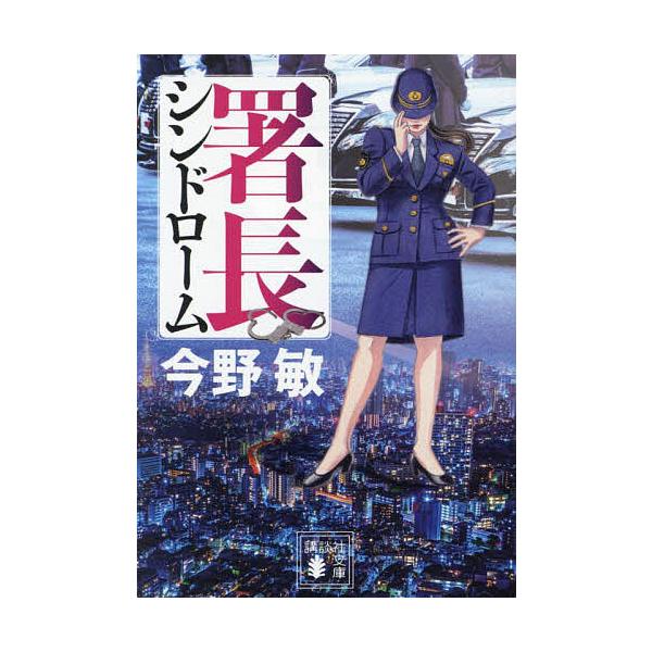 ※商品画像はイメージや仮デザインが含まれている場合があります。帯の有無など実際と異なる場合があります。著:今野敏出版社:講談社発売日:2025年03月シリーズ名等:講談社文庫 こ２５−５５キーワード:署長シンドローム今野敏 しよちようしんど...