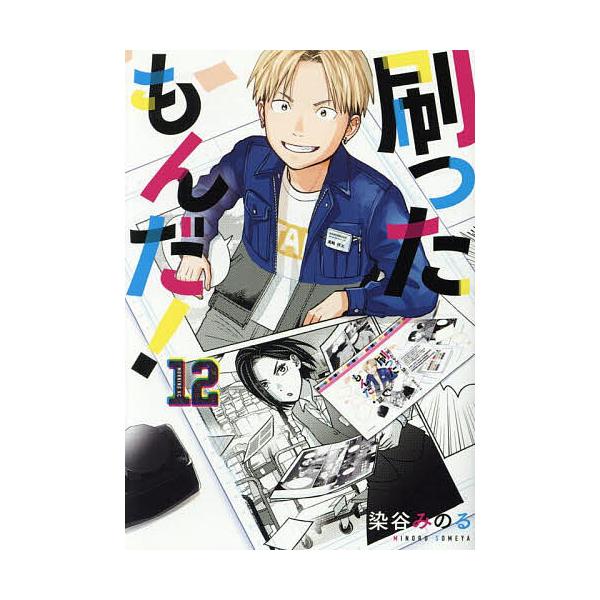 ※商品画像はイメージや仮デザインが含まれている場合があります。帯の有無など実際と異なる場合があります。著:染谷みのる出版社:講談社発売日:2025年03月シリーズ名等:モーニングKCキーワード:刷ったもんだ！１２染谷みのる 漫画 マンガ ま...