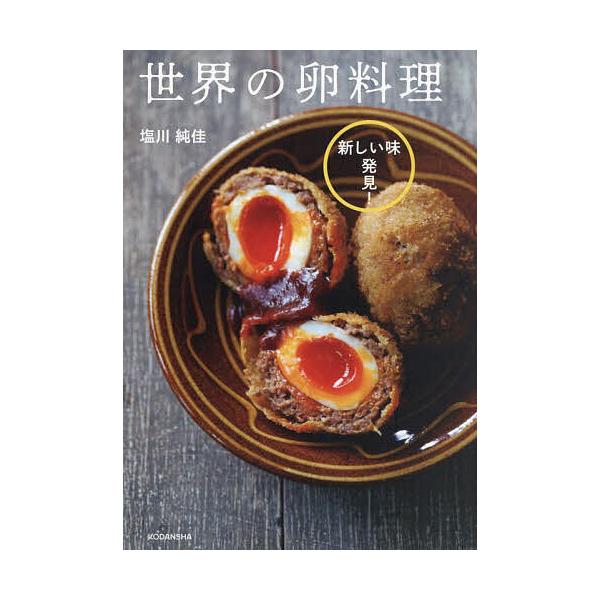 ※商品画像はイメージや仮デザインが含まれている場合があります。帯の有無など実際と異なる場合があります。著:塩川純佳出版社:講談社発売日:2025年02月キーワード:世界の卵料理新しい味発見！塩川純佳 料理 クッキング せかいのたまごりようり...