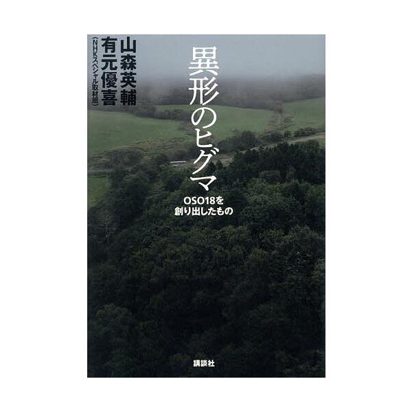 ※商品画像はイメージや仮デザインが含まれている場合があります。帯の有無など実際と異なる場合があります。著:山森英輔　著:有元優喜出版社:講談社発売日:2025年02月キーワード:異形のヒグマOSO１８を創り出したもの山森英輔有元優喜 いぎよ...
