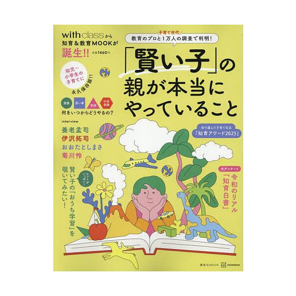 ※商品画像はイメージや仮デザインが含まれている場合があります。帯の有無など実際と異なる場合があります。出版社:講談社発売日:2025年03月シリーズ名等:講談社MOOKキーワード:「賢い子」の親が本当にやっていること教育のプロと子育て世代１...