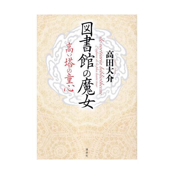 ※商品画像はイメージや仮デザインが含まれている場合があります。帯の有無など実際と異なる場合があります。著:高田大介出版社:講談社発売日:2025年02月キーワード:図書館の魔女高い塔の童心高田大介 としよかんのまじよたかいとうのどうしん ト...