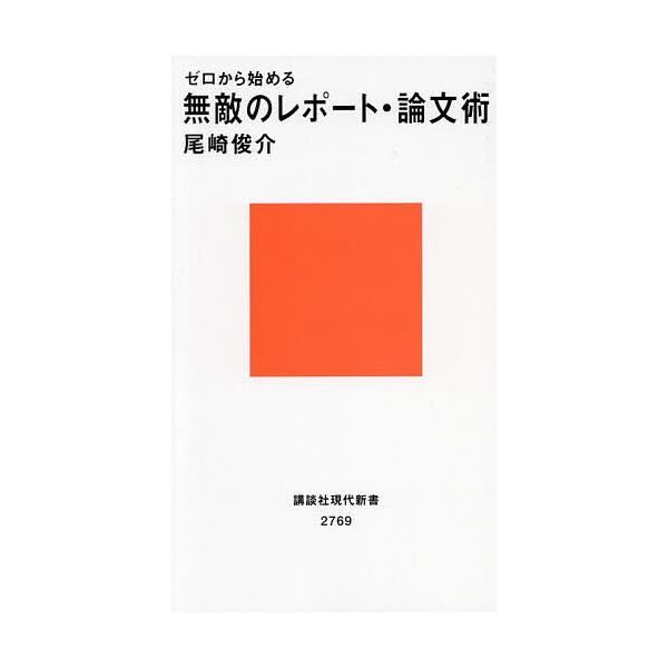 ※商品画像はイメージや仮デザインが含まれている場合があります。帯の有無など実際と異なる場合があります。著:尾崎俊介出版社:講談社発売日:2025年03月シリーズ名等:講談社現代新書 ２７６９キーワード:ゼロから始める無敵のレポート・論文術尾...