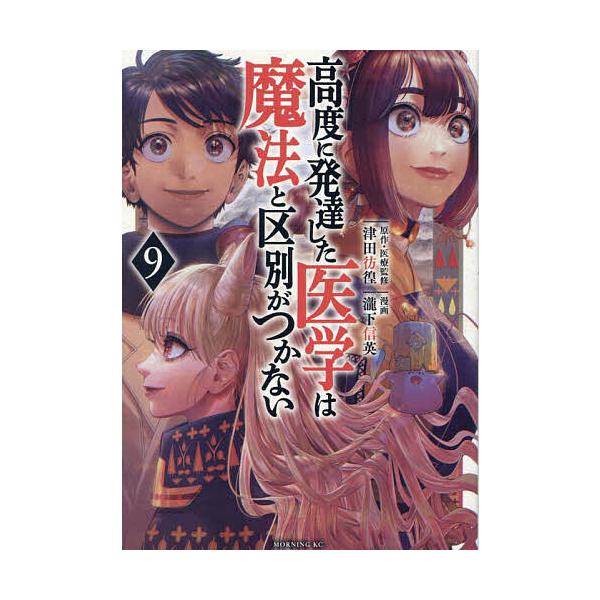 ※商品画像はイメージや仮デザインが含まれている場合があります。帯の有無など実際と異なる場合があります。原作:津田彷徨　漫画:・医療監修瀧下信英出版社:講談社発売日:2025年03月シリーズ名等:モーニングKC巻数:9巻キーワード:高度に発達...