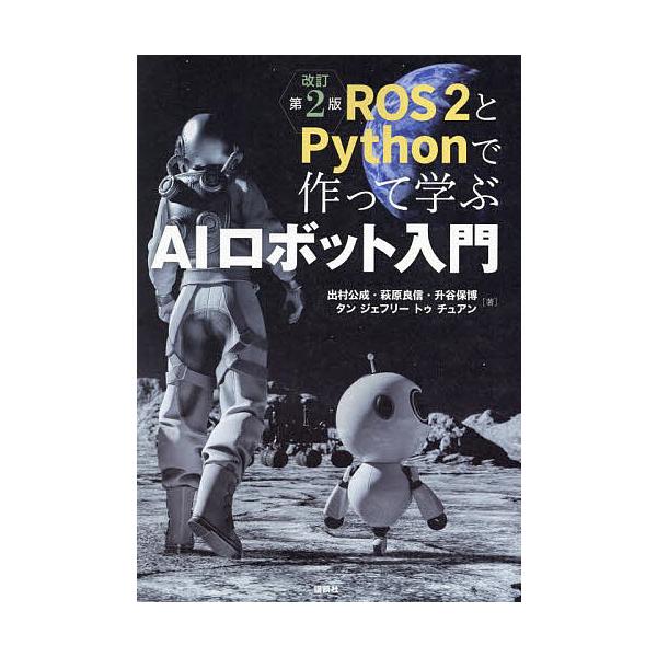 ※商品画像はイメージや仮デザインが含まれている場合があります。帯の有無など実際と異なる場合があります。ほか著:出村公成出版社:講談社発売日:2025年02月キーワード:ROS２とPythonで作って学ぶAIロボット入門出村公成 ろすつーとぱ...