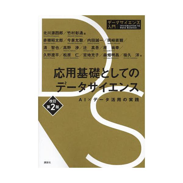 ※商品画像はイメージや仮デザインが含まれている場合があります。帯の有無など実際と異なる場合があります。編:北川源四郎　編:竹村彰通　ほか著:赤穂昭太郎出版社:講談社発売日:2025年02月シリーズ名等:データサイエンス入門シリーズキーワード...