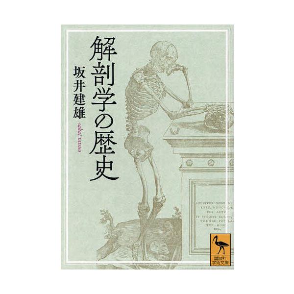 ※商品画像はイメージや仮デザインが含まれている場合があります。帯の有無など実際と異なる場合があります。著:坂井建雄出版社:講談社発売日:2025年02月シリーズ名等:講談社学術文庫 ２８５７キーワード:解剖学の歴史坂井建雄 かいぼうがくのれ...