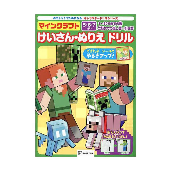※商品画像はイメージや仮デザインが含まれている場合があります。帯の有無など実際と異なる場合があります。出版社:講談社発売日:2025年02月シリーズ名等:キャラクタードリルシリーズキーワード:マインクラフトけいさん・ぬりえドリル５・６・７さ...