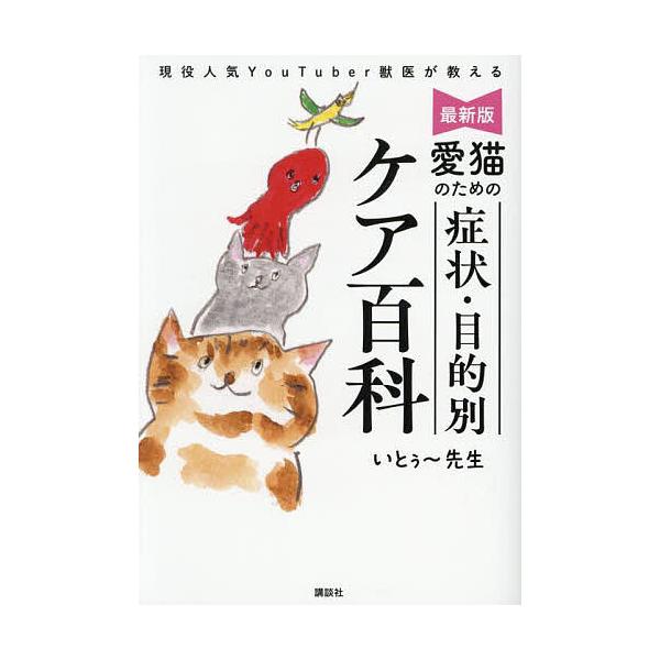 ※商品画像はイメージや仮デザインが含まれている場合があります。帯の有無など実際と異なる場合があります。著:いとぅ〜先生出版社:講談社発売日:2025年03月キーワード:現役人気YouTuber獣医が教える最新版愛猫のための症状・目的別ケア百...