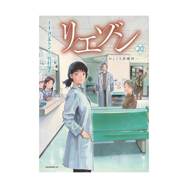※商品画像はイメージや仮デザインが含まれている場合があります。帯の有無など実際と異なる場合があります。原作:ヨンチャン　原作:・漫画竹村優作出版社:講談社発売日:2025年05月シリーズ名等:モーニングKCキーワード:リエゾンこどものこころ...