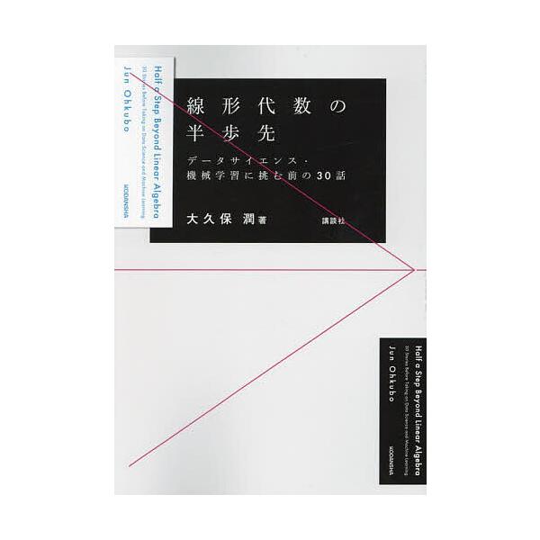 ※商品画像はイメージや仮デザインが含まれている場合があります。帯の有無など実際と異なる場合があります。著:大久保潤出版社:講談社発売日:2025年03月キーワード:線形代数の半歩先データサイエンス・機械学習に挑む前の３０話大久保潤 せんけい...