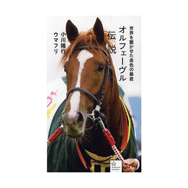 ※商品画像はイメージや仮デザインが含まれている場合があります。帯の有無など実際と異なる場合があります。編著:小川隆行　編著:ウマフリ出版社:星海社発売日:2025年02月シリーズ名等:星海社新書 ３２７キーワード:オルフェーヴル伝説世界を驚...