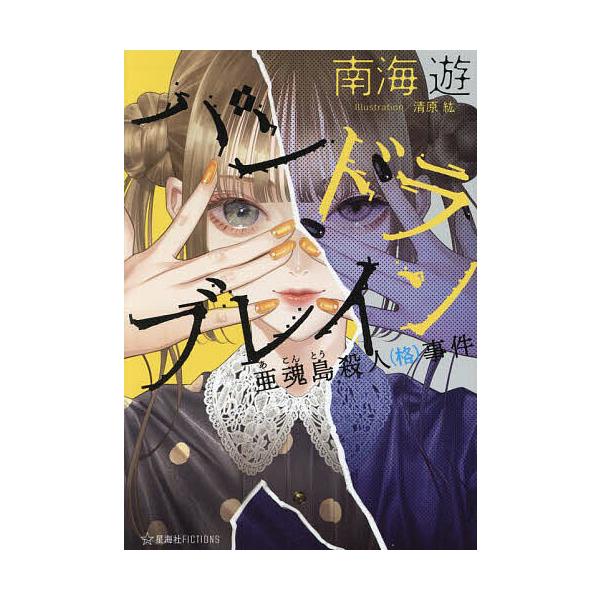 ※商品画像はイメージや仮デザインが含まれている場合があります。帯の有無など実際と異なる場合があります。著:南海遊出版社:星海社発売日:2025年02月シリーズ名等:星海社FICTIONS ミ３−０４キーワード:パンドラブレイン亜魂島殺人（格...