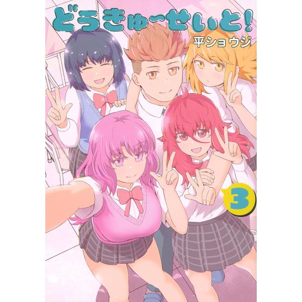 著:平ショウジ出版社:講談社発売日:2025年02月シリーズ名等:ヤンマガKC巻数:3巻キーワード:どうきゅーせいと！３平ショウジ 漫画 マンガ まんが どうきゆーせいと３ ドウキユーセイト３ たいら しようじ タイラ シヨウジ BF58568E