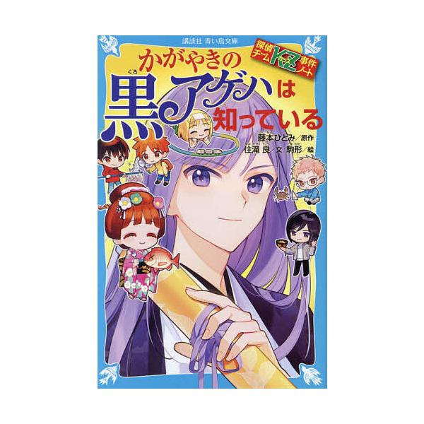 ※商品画像はイメージや仮デザインが含まれている場合があります。帯の有無など実際と異なる場合があります。原作:藤本ひとみ　文:住滝良　絵:駒形出版社:講談社発売日:2025年03月シリーズ名等:講談社青い鳥文庫 Eす４−４４ 探偵チームKZ事...