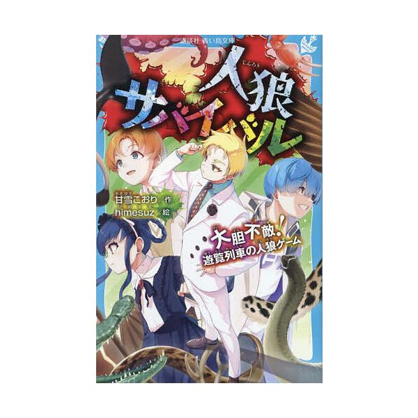 ※商品画像はイメージや仮デザインが含まれている場合があります。帯の有無など実際と異なる場合があります。作:甘雪こおり　絵:himesuz出版社:講談社発売日:2025年03月シリーズ名等:講談社青い鳥文庫 Eあ８−２０キーワード:人狼サバイ...