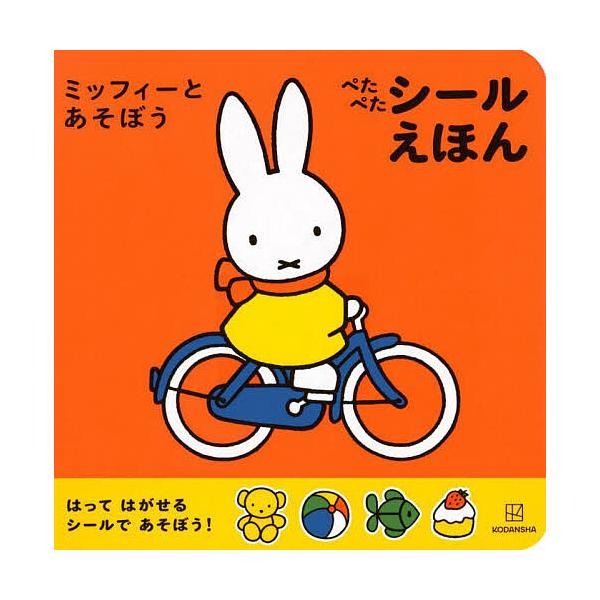 ※商品画像はイメージや仮デザインが含まれている場合があります。帯の有無など実際と異なる場合があります。絵:ディック・ブルーナ　編:講談社出版社:講談社発売日:2025年07月キーワード:ミッフィーとあそぼうぺたぺたシールえほんディック・ブル...