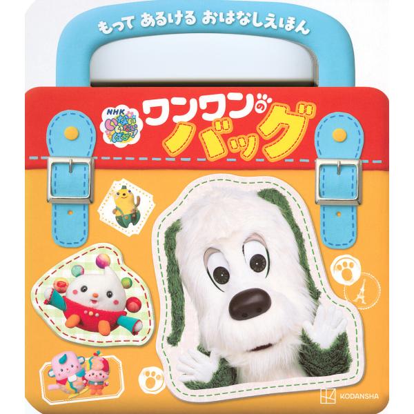 ※商品画像はイメージや仮デザインが含まれている場合があります。帯の有無など実際と異なる場合があります。出版社:講談社発売日:2025年02月シリーズ名等:げんきのえほん もってあるけるおはなしえほんキーワード:いないいないばあっ！ワンワンの...