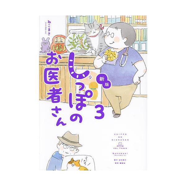 ※商品画像はイメージや仮デザインが含まれている場合があります。帯の有無など実際と異なる場合があります。著:ねこまき（ミューズワーク）出版社:日刊現代発売日:2025年02月巻数:3巻キーワード:しっぽのお医者さん３ねこまき（ミューズワーク）...