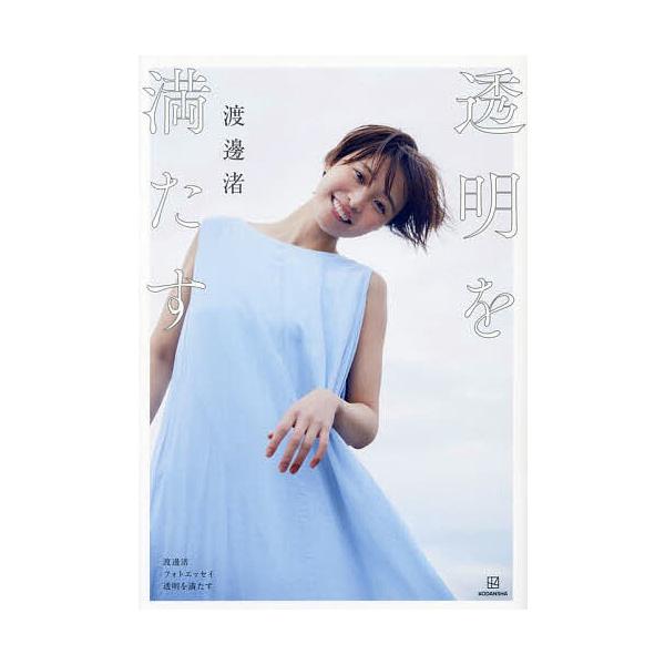 ※商品画像はイメージや仮デザインが含まれている場合があります。帯の有無など実際と異なる場合があります。著:渡邊渚出版社:講談社発売日:2025年01月キーワード:透明を満たす渡邊渚フォトエッセイ渡邊渚 とうめいおみたすわたなべなぎさふおとえ...