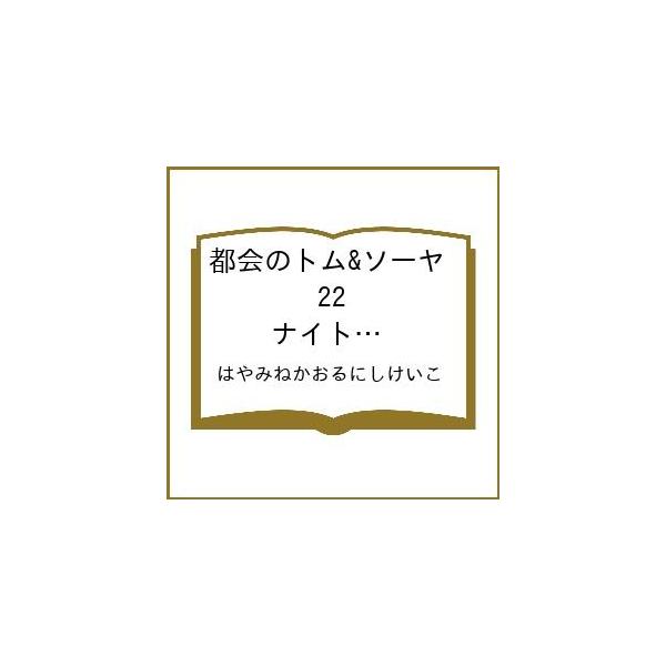 【発売日：2026年04月17日】※商品画像はイメージや仮デザインが含まれている場合があります。帯の有無など実際と異なる場合があります。はやみねかおるにしけいこ出版社:講談社発売日:2026年04月17日シリーズ名等:YA！ ENTERTA...
