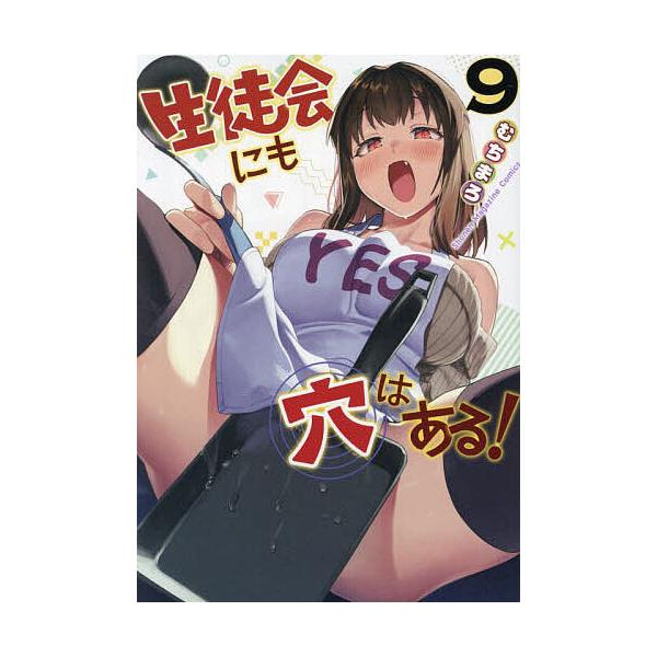 ※商品画像はイメージや仮デザインが含まれている場合があります。帯の有無など実際と異なる場合があります。著:むちまろ出版社:講談社発売日:2025年03月シリーズ名等:KCDX 週刊少年マガジン巻数:9巻キーワード:生徒会にも穴はある！９むち...