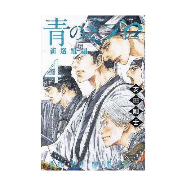※商品画像はイメージや仮デザインが含まれている場合があります。帯の有無など実際と異なる場合があります。著:安田剛士出版社:講談社発売日:2025年03月シリーズ名等:講談社コミックス 週刊少年マガジンキーワード:青のミブロ−新選組編−４安田...