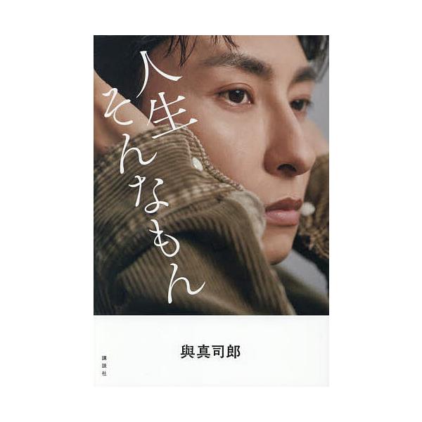 ※商品画像はイメージや仮デザインが含まれている場合があります。帯の有無など実際と異なる場合があります。著:與真司郎出版社:講談社発売日:2025年04月キーワード:人生そんなもん與真司郎フォトエッセイ與真司郎 じんせいそんなもんあたえしんじ...