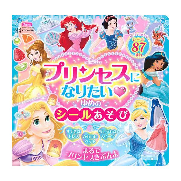 ※商品画像はイメージや仮デザインが含まれている場合があります。帯の有無など実際と異なる場合があります。出版社:講談社発売日:2025年03月シリーズ名等:ディズニーブックス Disney PRINCESSキーワード:プリンセスになりたいゆめ...