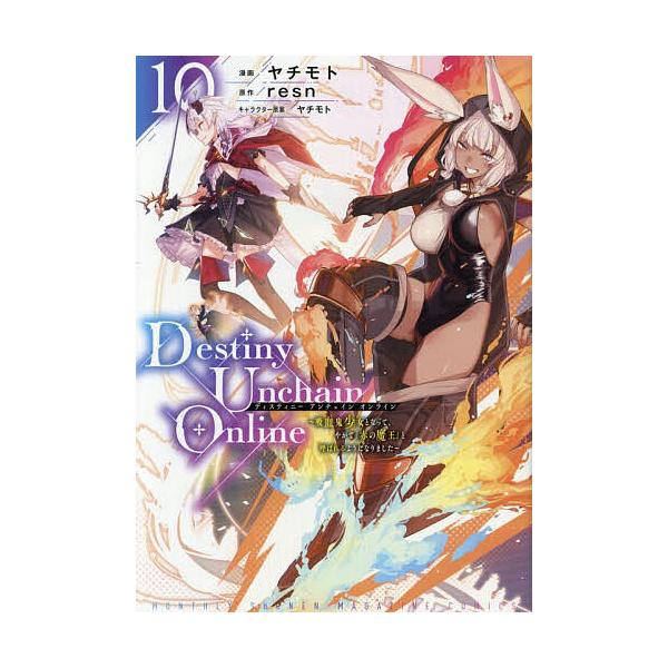 ※商品画像はイメージや仮デザインが含まれている場合があります。帯の有無など実際と異なる場合があります。漫画:ヤチモト　原作:resn出版社:講談社発売日:2025年04月シリーズ名等:講談社コミックスデラックス 月刊少年マガジン巻数:10巻...